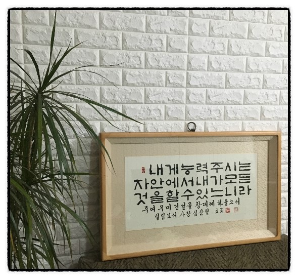 성경구절액자 한글 붓글씨 표구 액자 교인 사업장 성경 붓글씨액자 가정의달 선물 사장실 서예액자 성경말씀 붓글씨